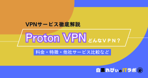 Proton VPNとは？料金や特徴をまるごと解説！ – 白黒れびぃのITラボ～ VPN・VPS・ゲーミングPC